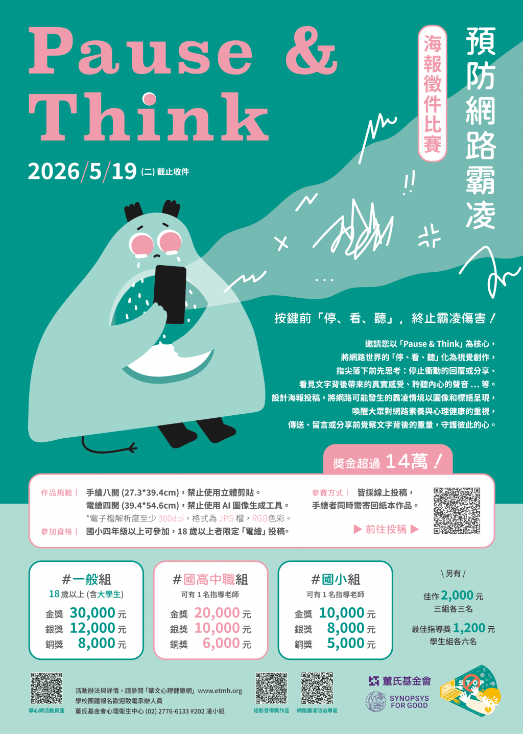 【Pause & Think】停止網路霸凌海報徵件比賽。 | 彰化縣鹿港國中全球資訊網